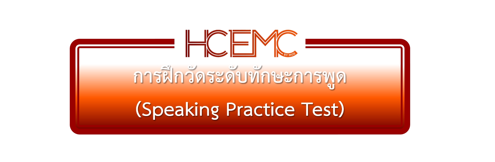 การฝ กว ดระด บท กษะการพ ด Speaking Practice Test